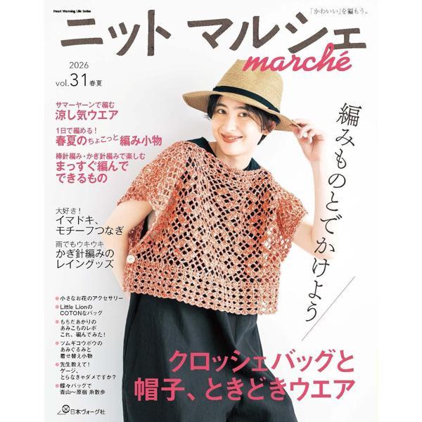 20周年を迎え、10年ぶりの春夏版復活。巻頭は「クロッシェバッグ、帽子、ウエア」を特集。ほかに、「1日で編める小さな編み物」「大好き。イマドキ。モチーフつなぎ」「まっすぐ編んでできるもの」「着せ替えぼうぐるみ」「お花のアクセサリー」など、す...