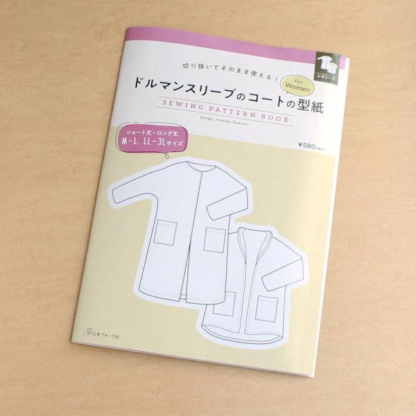 切り抜いてそのまま使える！型紙BOOKシリーズ。ショート丈・ロング丈コート、シンプルなデザインなのでどんな服にも合わせられる。■ページ数/3ページ■サイズ/29.7×21.0cmハンドメイド 手芸 手作り 手づくり 手仕事 手しごと 型紙 ...