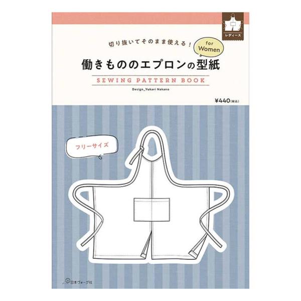 切り抜いてそのまま使える便利な型紙。型紙の線が重なっていないので、作りたいサイズを切り抜いて使える（写す手間が要らない）手軽さがポイント。たっぷりとした丈でひざ下までしっかりカバー。前中心に深めのスリットが入っているので、足さばきがとてもよ...