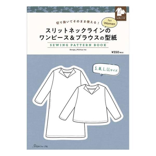 切り抜いてそのまま使える！型紙BOOKシリーズ。型紙の線が重なっていないので、作りたいサイズを切り抜いて使える（写す手間が要らない）手軽さがポイント。衿ぐりのあきを折り返すと小さな衿になる、シンプルな長袖ワンピースとブラウスの型紙。袖ぐりを...