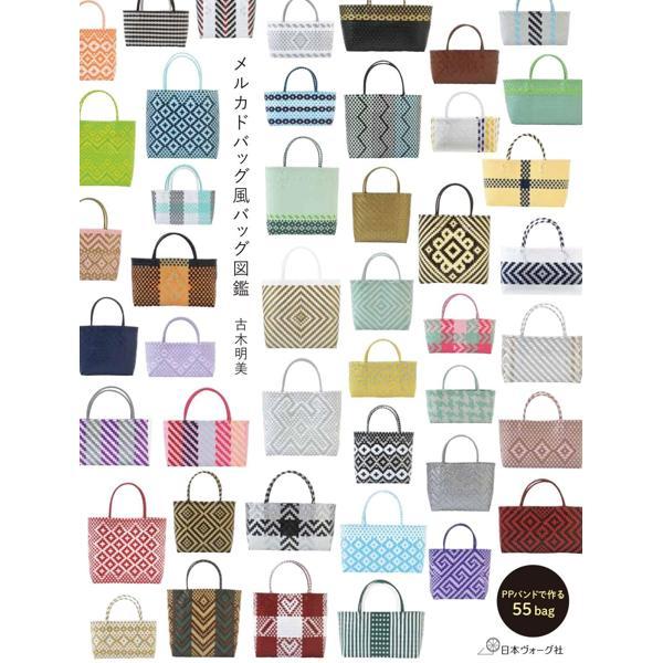 手に入りやすいPPテープ（プラカゴテープ）を使い、ここ数年人気が高いメルカドバッグ風のバッグを作る一冊。バッグの形は真四角に近いタイプと、横長タイプの２種でそれぞれ大小サイズを掲載。どれも使いやすく、見た目に美しく、バランスがよいサイズです...
