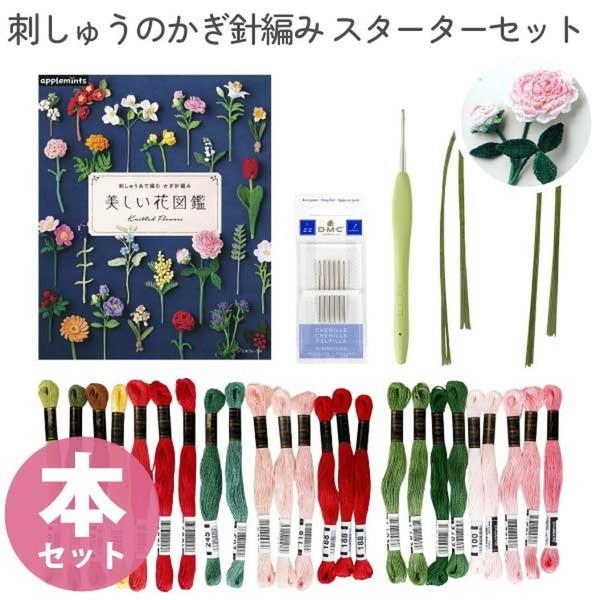 編み物好きさん、刺しゅう好きさんにも話題の刺しゅう糸で編むかぎ針編みをお手軽に試してみませんか♪書籍「刺しゅう糸で編む かぎ針編み 美しい花図鑑」より作品3点(カーネーション、バラ、ボケの花)が作れる刺しゅう糸計24本とレース針などの必需品...