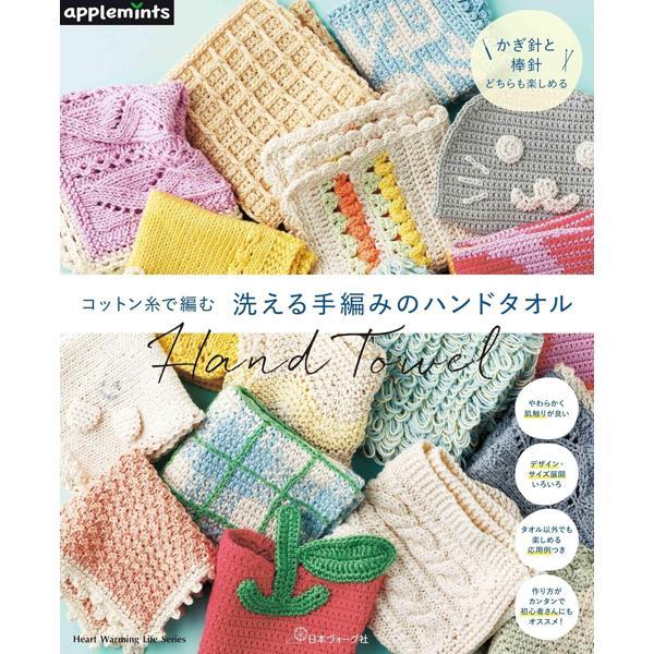 近年、話題沸騰中の手編みのニットタオル。本書はコットン糸で編む、 かぎ針編みと棒針編みのニットタオルの作品集。シンプルなこま編みやメリヤス編み、 王道の透かし編みやアラン模様、編み込み模様やフルーツや動物の形のタオルなど67点をご紹介。 タ...