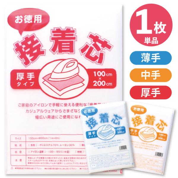アイロンで手軽に使える接着芯。カジュアルウェアからさまざまなクラフト迄、幅広い用途にお使いいただけます。br br ■100cm×200cm 1枚■片面接着■薄手/中手/厚手■ポリエステル70%・レーヨン30%　接着素材・樹脂EVA■アイロ...