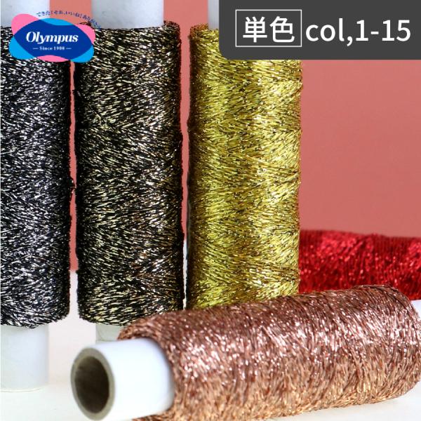 ラメヤーン グリッターヤーン キラキラ糸 ファンシーヤーン 装飾糸 手芸材料 編み物 刺しゅう アクセント糸 引き揃え糸 添え糸 シャイニー糸 衣装制作 ニット装飾 バッグ装飾