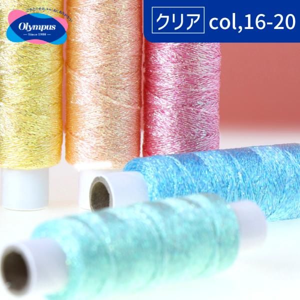ラメヤーン グリッターヤーン キラキラ糸 ファンシーヤーン 装飾糸 手芸材料 編み物 刺しゅう アクセント糸 引き揃え糸 添え糸 シャイニー糸 衣装制作 ニット装飾 バッグ装飾