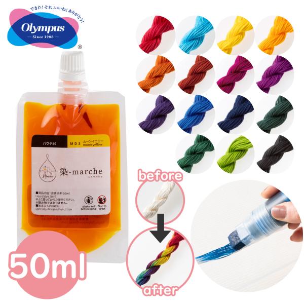 液体染料 50ml●カラー/15色●染まるもの/綿糸●容量/50ml●パッケージサイズ高さ14.5cm×幅7.5cm×厚み1.5cm■用意するもの染-marche カラーフィット（色止め液）、染-marche 糸（20/6または20/3）、...