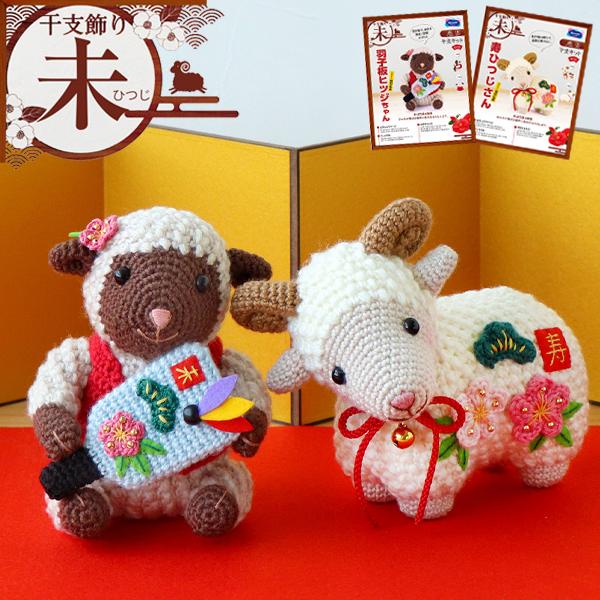 動物作家の福村弘美先生のデザインの2027年の干支 ひつじあみぐるみキット。■MK100：寿ひつじさんひつじの優しく温厚な表情を、刺繍で表現。紅白の紐と紅白の椿の花が、お正月らしさを演出します。出来上がりサイズ：約高さ14.5x巾17x奥行...