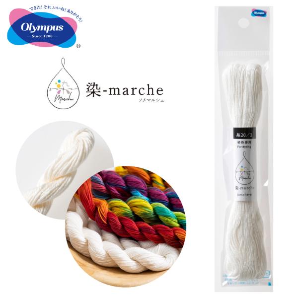 20m×3かせ綿100%■用意するもの染-marche パウチ50またはボトル200各色、染-marche カラーフィット（色止め液）、染-marche イージーライナー、ラップ、中性洗剤、透明カップ容器（糸1かせにつき1個、200ml以上...