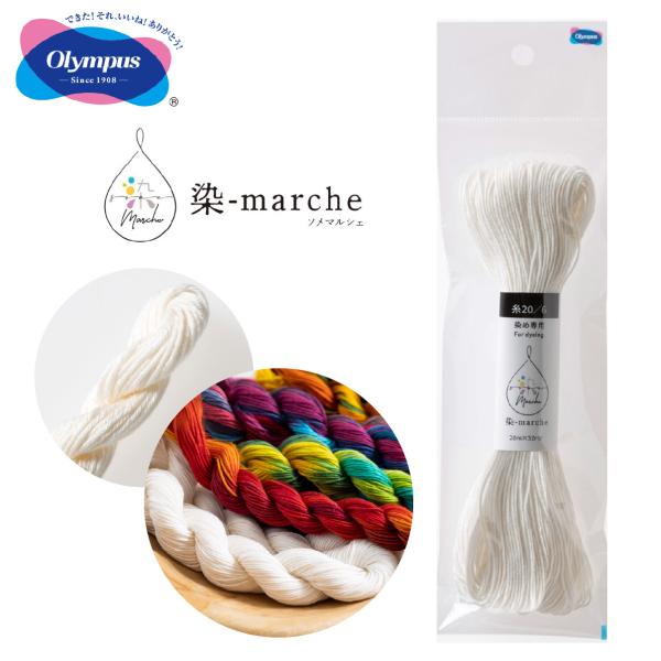 20m×3かせ綿100%■用意するもの染-marche パウチ50またはボトル200各色、染-marche カラーフィット（色止め液）、染-marche イージーライナー、ラップ、中性洗剤、透明カップ容器（糸1かせにつき1個、200ml以上...