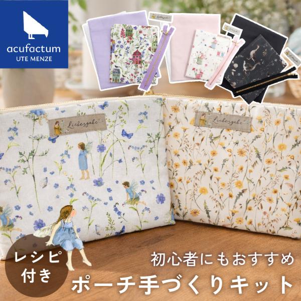 ファスナーポーチ 化粧ポーチ 小物入れ 裁縫キット 手芸キット ハンドメイドキット 手作りポーチ 北欧風 花柄 妖精柄 おしゃれ かわいい 大人可愛い ギフト プレゼント 趣味 おうち時間