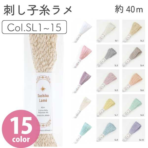 “いつもの刺し子’に「Sashiko Lame」の輝きをプラスして“新しい刺し子’を作る楽しさをご提案します。1）上品な輝きひと目刺すごとにラメの輝きが現れるような糸をつくりました。2）繊細な柄にも相性の良い細さ伝統柄はもちろん、一目刺しや...