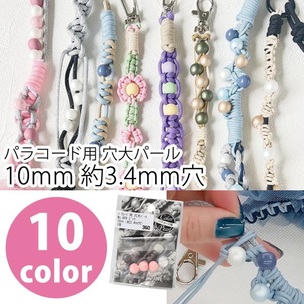 ■サイズ：φ10mm 約3.4mm穴■素材：ユリヤ樹脂■入り数：3個パラコードアクセサリーに“上品さ”をひとさじ加えたいときにぴったりの、穴大タイプのパールビーズです。一般的なパールよりも通し穴が大きく設計されているため、パラコードや太めの...