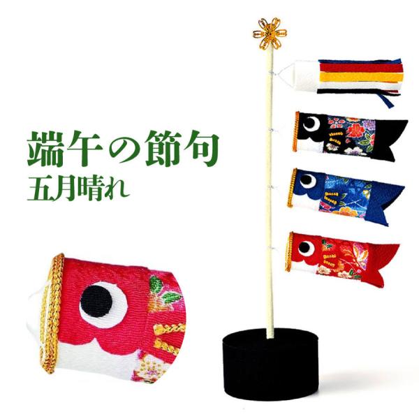 ハンドメイド 手芸 手作り 手づくり 手仕事 手しごと こどもの日 兜 かぶと こいのぼり 鯉のぼり 端午 端午の節句 ちりめん 飾り お祝い 置き飾り 飾り