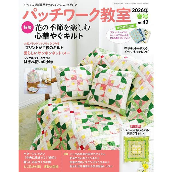 アップリケやパターンで描く花のキルト特集をはじめ、人気のブランド生地で作るプリントが素敵な作品も見どころ。春のキルトが満載。型紙データは専用サイトから無料ダウンロード。■発売日：　　 2026/3/4■ページ数：　130ページ■サイズ：　　...