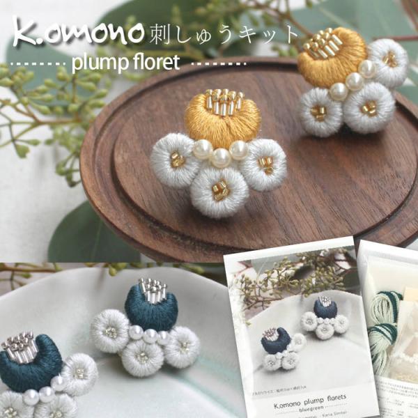 ぬくもりを感じる作風が人気の刺しゅう作家K.omonoさんデザインの刺しゅうイヤリングキットです。丸いお花と落ち着いた色味で大人っぽい雰囲気が素敵。サテンステッチのみで、1粒1粒ビーズを付けて仕上げます。完成したイヤリングは立体的かつ耳に沿...