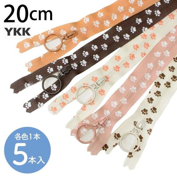 ■サイズ/20cm■5色各1本ファスナーの品揃えならつくる楽しみ.com ハンドメイド 手芸 手作り 手づくり 手仕事 手しごと 手芸材料の総合専門店 洋裁・手芸の老舗 おしゃれファスナー かわいい