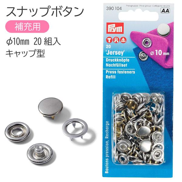 「VARIO ハンドプレス機」スナップボタンのヘッドがキャップ型。■サイズ:φ10mm■内容:20組入（パーツ補充用、取り付けは別売りの打ち具が必要です）■カラー:ニッケルVARIO ハンドプレス機取り付け対応商品。※打ち付け用コマは別売りです。