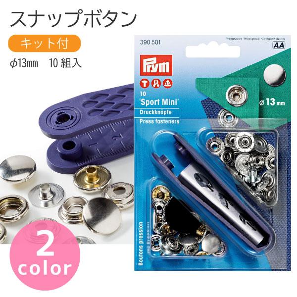 「スポーツミニ」はスポーツウェア用などに向いたスナップボタン■サイズ:φ13mm■内容:10組入、取り付け用キット付き※要ハンマー（別売りで専用ハンドプレス機がございます）VARIO ハンドプレス機取り付け対応商品。付属のコマを取り付けられます。