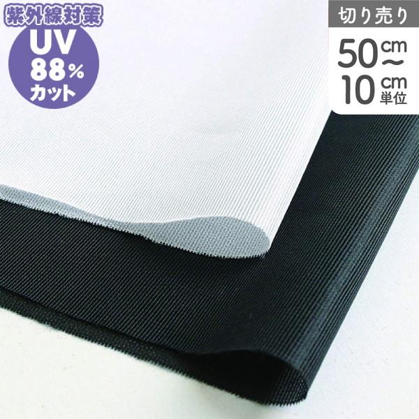 紫外線カット機能つき生地（片面アイロン接着タイプ）です。日傘にご使用頂けます。吸水性はありませんが、薄く通気性の良いメッシュ素材なので乾きが早くムレにくく、帽子などにも最適です。接着をしっかりとかければ接着後の水洗いも可能です。接着は、アイ...