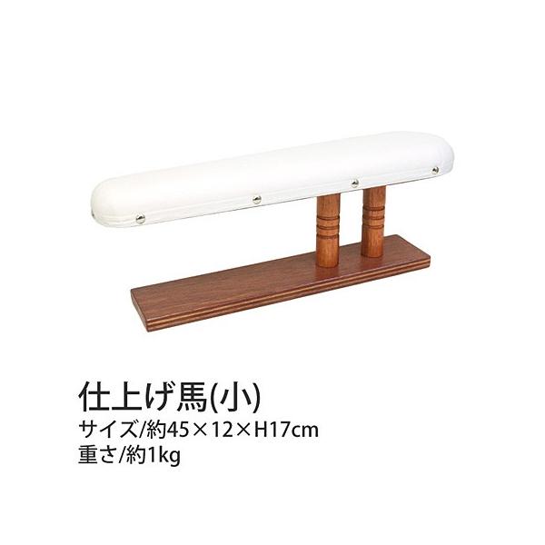 スカートやパンツなど筒状の衣服のアイロンがけに便利な足の付いたアイロン台(仕上げ馬)です。衣服の細かな部分、スラックスの割縫いの小股の部分、ジャケットの縫い目など弾力が強くてアイロンのかかりにくい素材のアイロン台として大変便利です。■サイズ...