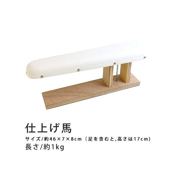 スカートやパンツなど筒状の衣服のアイロンがけに便利な細長い足の付いたアイロン台です。衣服の細かな部分、スラックスの割縫いの小股の部分、ジャケットの縫い目など弾力が強くてアイロンのかかりにくい素材のアイロン台として大変便利です。■サイズ/約4...