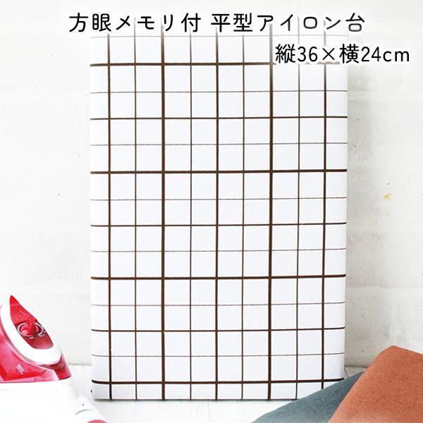 ■アイロン台に1マス5cmのマス目付き、30cmまで測れます■サイズ：縦36×横24×高さ2cm■卓上で使えるアイロンが欲しい方へ※熱により若干の縮みが発生します。正確ではなく目安でご参考くださいキーワード/アイロン台 方眼付きアイロン台 ...