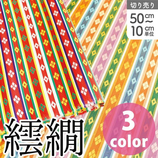 「うんげん」とは同じ色を濃から淡へ、淡から濃へと層をなすように繰り返す彩色技法。色どり鮮やかな和の色彩が美しい生地です。■サイズ/巾約70cmx最低単位30cm〜10cm単位の切り売り■素材/レーヨン100%