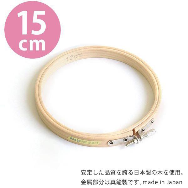 サイズ: 15cm素材: ヒノキ(日本製)、安定した品質を誇る吉野産檜(ヒノキ)を使用した刺しゅう枠/真鍮製調整金具付き丈夫な調整金具で布地をしっかりおさえます。