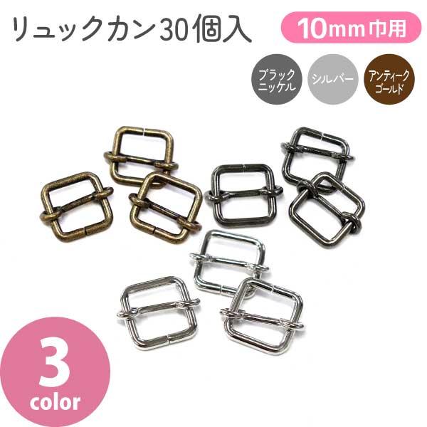 ■サイズ/約W10mm×H9mm■素材/鉄リュックカン ショルダーカン エイトカン 送りカン 金具 移動カン バッグ ショルダーバッグ スマホショルダー 鞄 ショルダー 金具修理