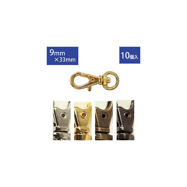 サイズ : 内径0.9x3.3cm入り数 : 10個素材: ダイキャストアウトドアバッグやカジュアルタイプのバッグ等に使われています。Dカンや角カンと組み合わせて、着脱自在に引っ掛ける事が出来ます。Dカンや角カンと組み合わせて、着脱自在に引...