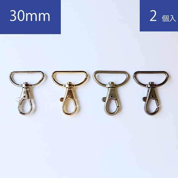 ■サイズ/30mm■入り数/2個■素材/ダイキャストアウトドアバッグやカジュアルタイプのバッグ等に使われています。Dカンや角カンと組み合わせて、着脱自在に引っ掛ける事が出来ます。パーツの組み合わせによりデザインも機能も満足！！