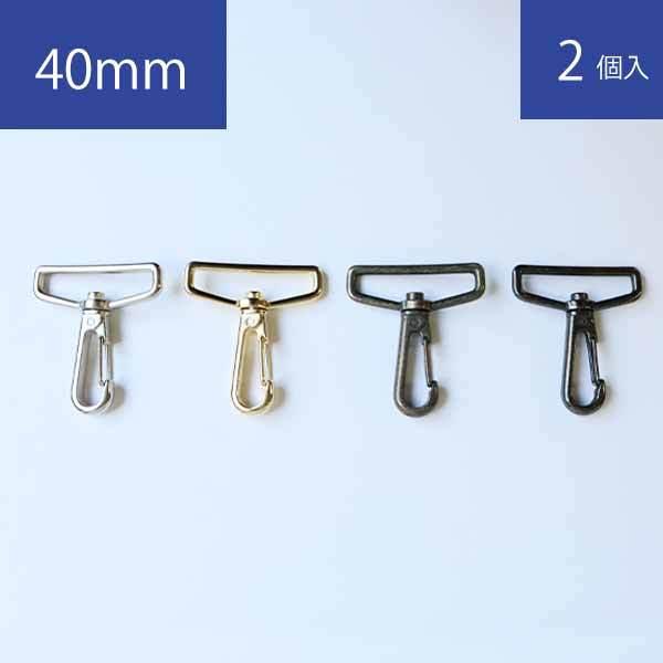 ■サイズ/40mm■入り数/2個■素材/ダイキャストアウトドアバッグやカジュアルタイプのバッグ等に使われています。Dカンや角カンと組み合わせて、着脱自在に引っ掛ける事が出来ます。パーツの組み合わせによりデザインも機能も満足！！