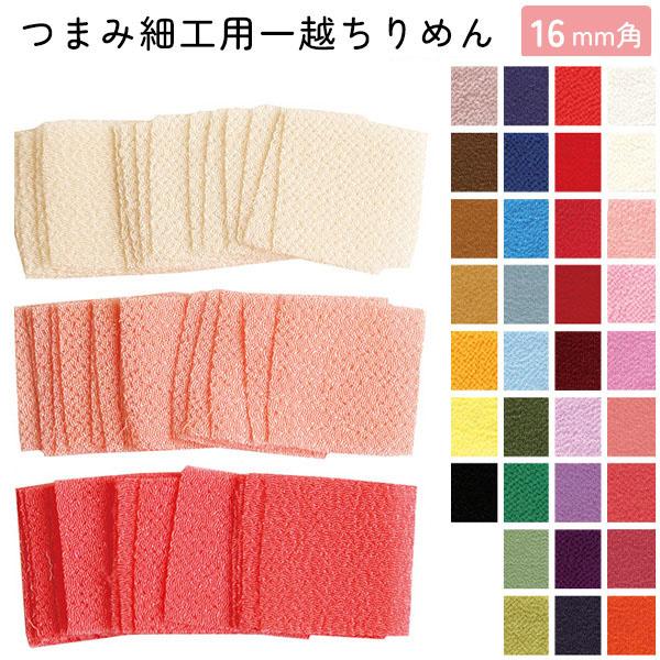 下準備のいらないカット済の小さなちりめんです。小さくカット済のため、つまみ細工などの細やかな作品作りにすぐに取り掛かることができます。豊富なカラーで作品の幅も広がります。※品により、色に若干の誤差がでる場合がございます。■サイズ：約１６×１...