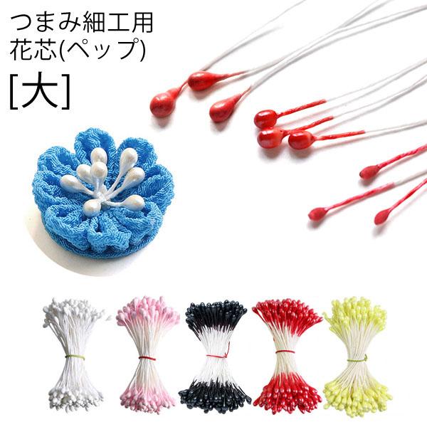■サイズ/長さ4.5cm　玉/約直径2mm■入り数/144本入(288玉)つまみ細工の中央部分の花芯にピッタリのペップです。お好きな長さにカットし、ボンドで付けるだけでワンランク上の出来上がりに。たっぷり使っていただける144本入りです。