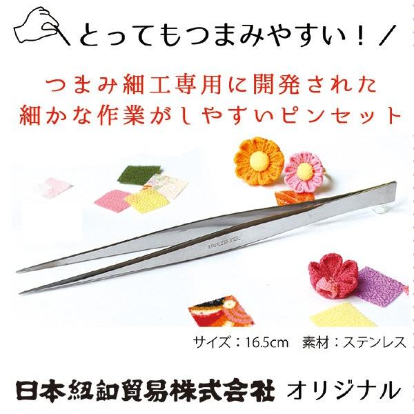 精密ピンセット 先細タイプ　165mm つまみ細工用 | つくる楽しみ