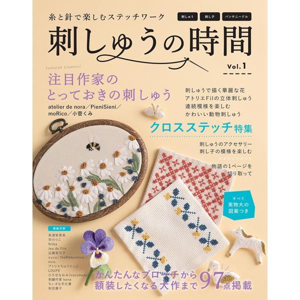 刺しゅうを中心に糸と針で楽しむ手芸を紹介。花や動物の刺しゅう、クロスステッチ、立体刺しゅう、刺しゅうのアクセサリー、刺し子、パンチニードルなどテーマ別に構成。気軽に刺せる小さなものから、額装して飾りたくなる大作まで幅広く掲載。全97点。■発...