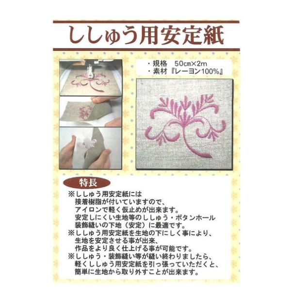 サイズ：50cm×2m接着樹脂が付いていますので、アイロンで軽く仮止めができます。安定しにくい生地などの刺しゅう、ボタンホールに最適です。生地の下に敷くことにより、生地を安定させることができ、作品をより良く仕上げる事が可能です。ししゅう・装...