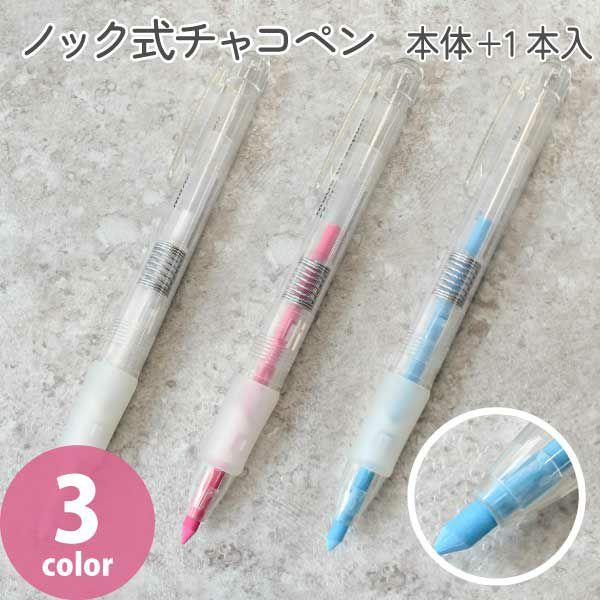 便利なノック式チャコペン。 本体はそのままで布地の色に合わせて芯だけを交換してずっと使える！ 使い方はシャーペンのようにノック式で芯を出すだけ！ 芯の取り替え方もシャーペンと一緒！ ■本体＋芯1本入り ■サイズ： 4.0mm芯 ■消し方：水...