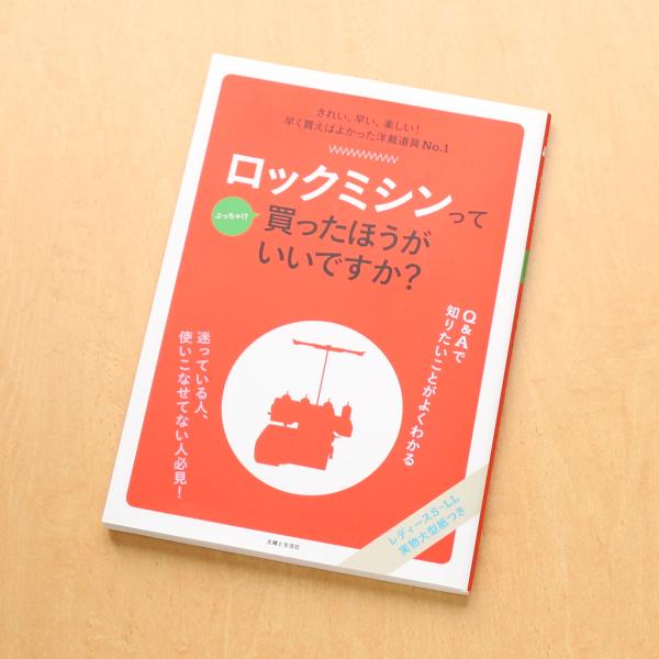 本書では、ロックミシンの初歩的な疑問からひとつひとつ解説されています。最初に悩む、どうやって選べばいいの？から生地の端かがり・糸と針はどういうものを使う？・どうやって縫うの？ニット生地の縫い合わせ巻きロックなど使い始めて出てくる疑問を解決し...