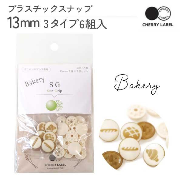 生地にしっかり食込むタフなプラスチックスナップ。足部分が長いので、厚めの生地にも使いやすい。かわいいパン柄が新登場！■内容物/6組セット(ヘッド 12個 / バネ 6個 / ゲンコ 6個)■取付可能な素材の厚みの目安 : 〜 1.5mm許容...