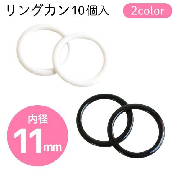 サイズ : 穴直径11mm　外径14mm入り数 : 10個入素材 : 金属下着やキャミソールに使われるパーツです。かわいい柄のテープや紐で、いろいろなストラップが作れます。