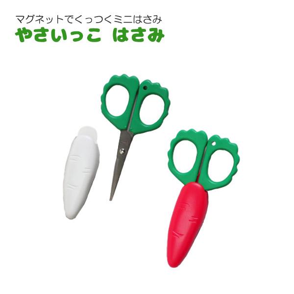 SIW50 やさいっこハサミ キッチンハサミ ステンレスハサミ ミニはさみ ハサミ さびにくい 冷蔵庫 キッチン 小さなはさみ 磁石でくっつく