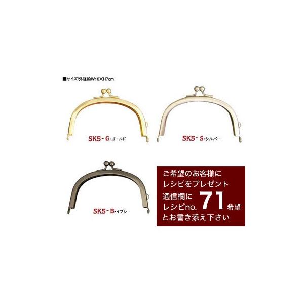 サイズ : W10xH7cm入り数 : 1個素材 : 金属カバンや財布等の口の部分で使用する金属製のパーツです。がまくちとも言います。