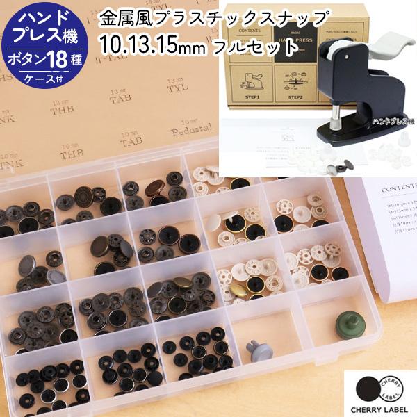 SUN METAL SNAP（SMS） 金属ホックに見えるプラスチックホックの、全サイズ、全カラーが揃ったケース付セットと打ち機（CL-PRES)のセットです。プラスチックホックに金属を被せた金属ホック風プラホック。従来の真鍮製ホックと比較...