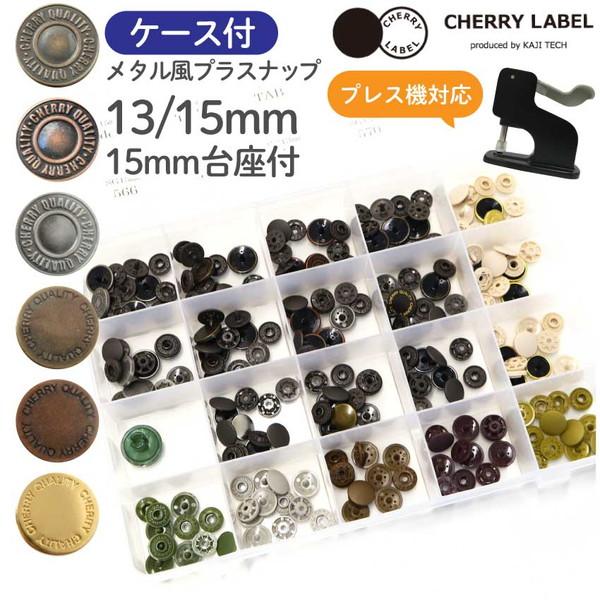 金属キャップを被せた金属ホック調プラスチックスナップです。従来の真鍮製ホックと比較して約2/1の軽量化を実現しました。金属のデザイン性と樹脂の軽さを両立した業界初のスナップ。金属キャップに施したメッキは、すべてニッケルフリー及び真鍮素材を使...