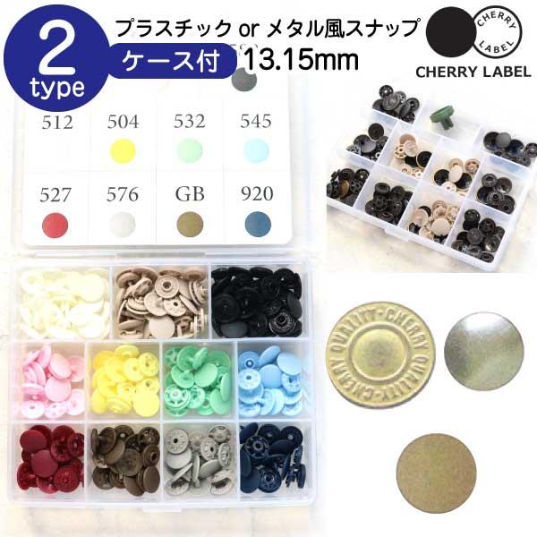 生産国：日本【プラスナップボタン】■生地厚取付可能な素材の厚みの目安 : 〜 1.5mm【メタル風スナップボタン】■SMS15金属キャップを被せた金属ホック調プラスチックスナップです。従来の真鍮製ホックと比較して約2/1の軽量化を実現しまし...