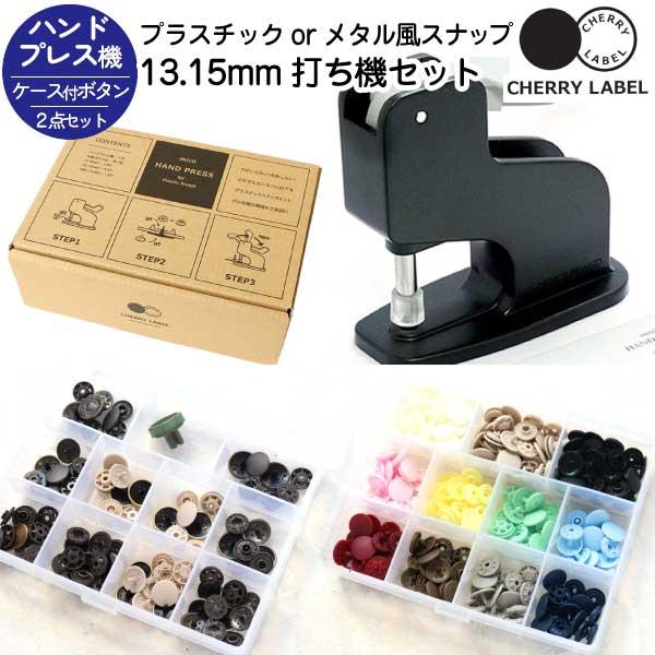 日本製【プラスナップボタン】・生地厚取付可能な素材の厚みの目安 : 〜 1.5mm【メタル風スナップボタン】■SMS15金属キャップを被せた金属ホック調プラスチックスナップです。従来の真鍮製ホックと比較して約2/1の軽量化を実現しました。金...