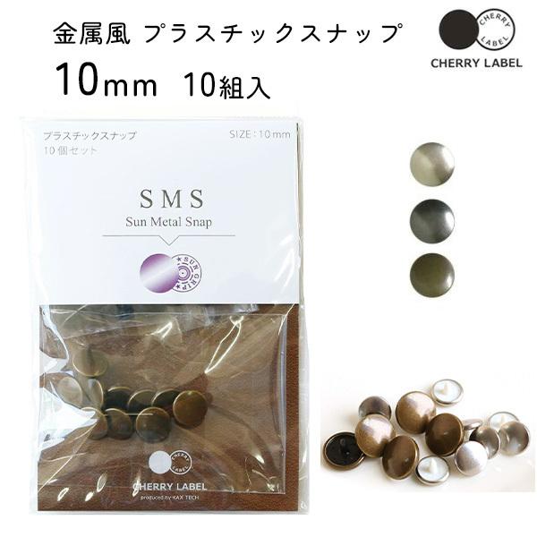 ■内容物/10組セット(金属ホック調ヘッド 10個 / バネ 10個 / ゲンコ 10個 / ヘッド 10個) ※プラスナップ専用打ち機(CL-PRESS)、台座(CL-PE10)が必要ですSUN METAL SNAP（SMS） 金属ホック...