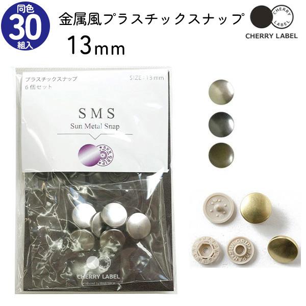 ※プラスナップ専用打ち機(CL-PRESS)が必要ですSUN METAL SNAP（SMS） 金属ホックに見えるプラスチックホック。表面に本物の金属を巻いた、高級感と樹脂の軽さを兼ね備えたタイプ。取付可能な素材の厚みの目安 : 【10mm】...